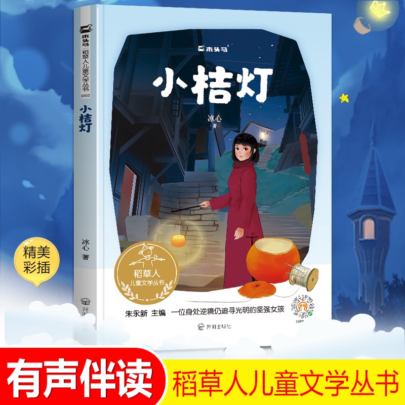 小桔灯冰心作品精选稻草人儿童文学故事书3-6年级小学生课外阅读书籍彩色大图有声演播有声伴读木头马图书