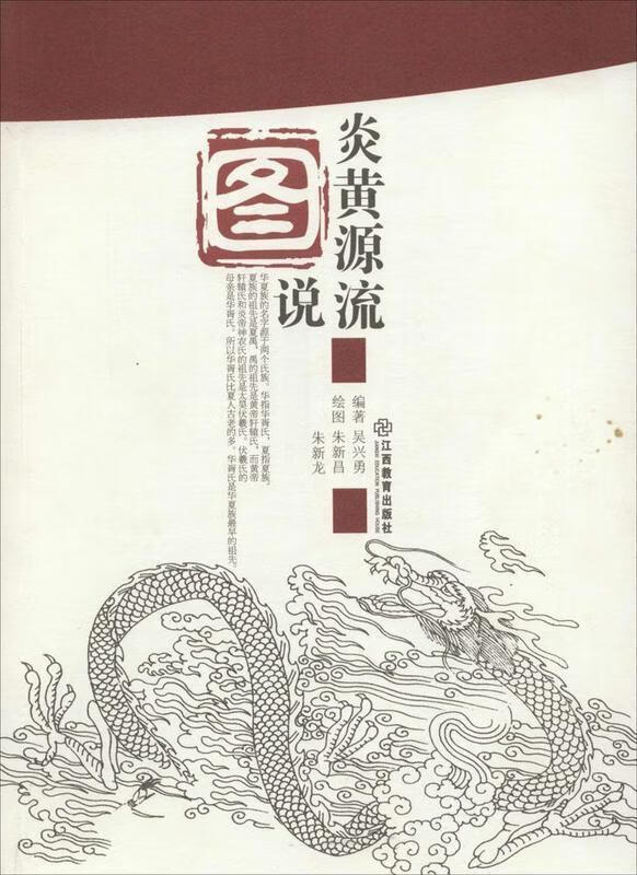 炎黄源流图说 朱新龙 绘