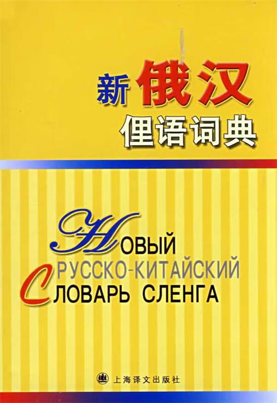 新俄汉俚语词典