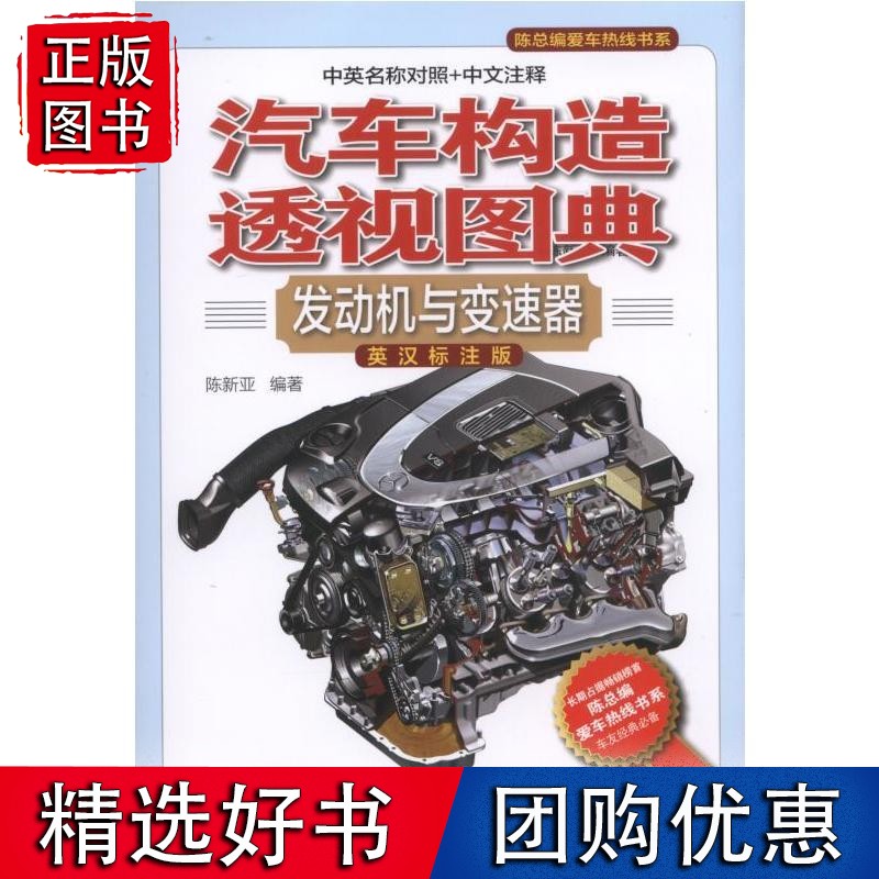 汽车构造透视图典：发动机与变速器（英汉标注版）
