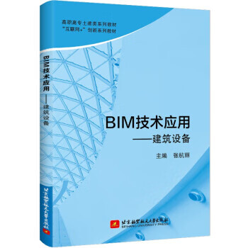 BIM技术应用：建筑设备 张杭丽 著 北京航空航天大学出版社 9787512435360
