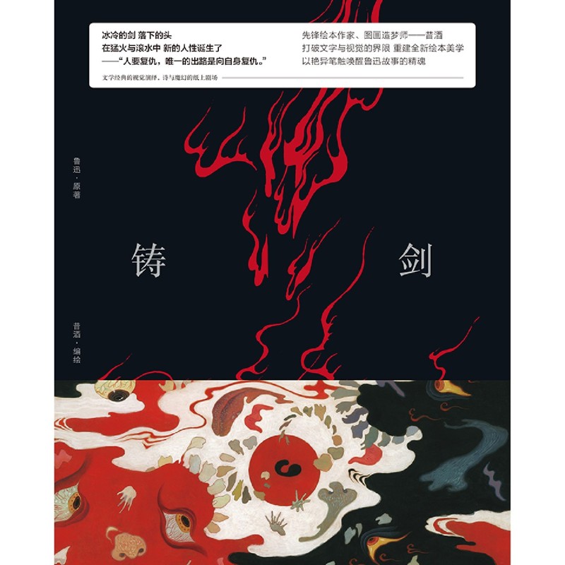 铸剑(精) 铸剑(精)