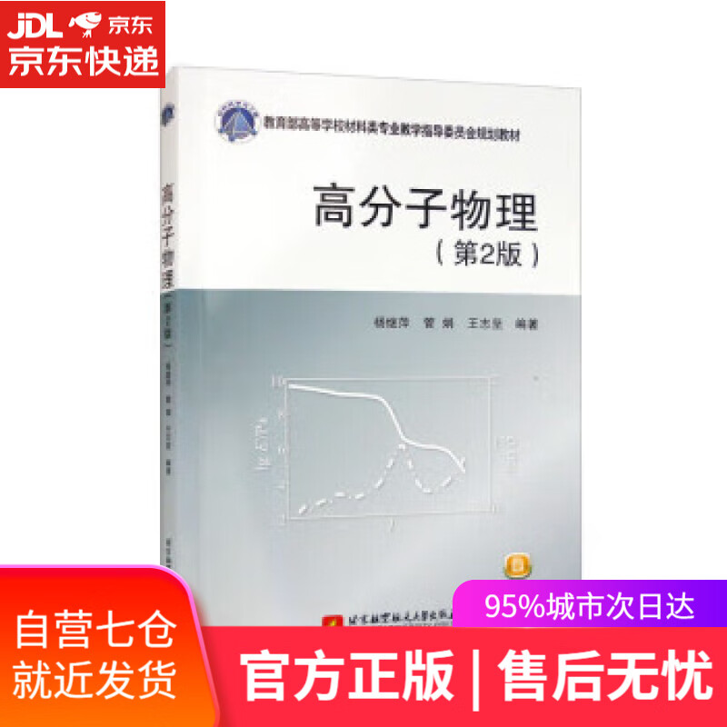 高分子物理（第2版） 杨继萍,管娟,王志坚 北京航空航天大学出版社