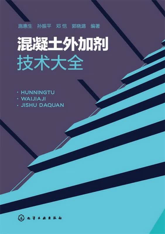 混凝土外加剂技术大全