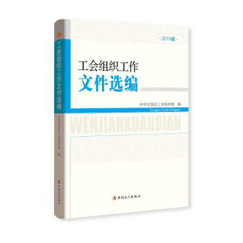 工会组织工作文件选编-2019版 9787500871095 中华全国总工会组织部