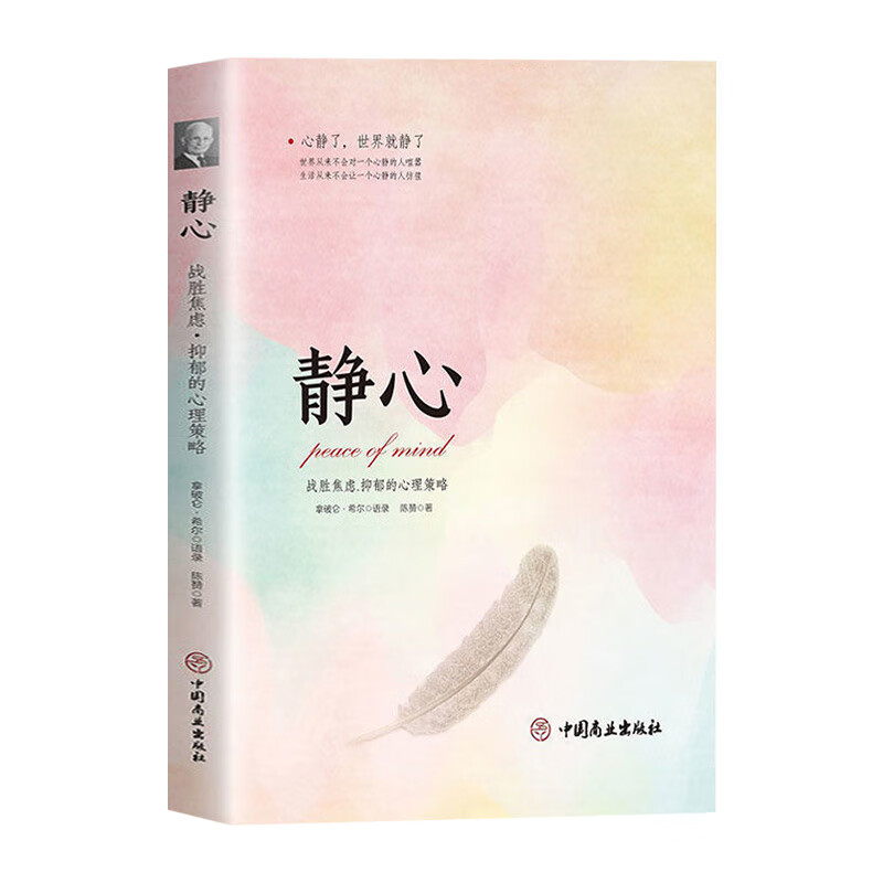 静心 战胜焦虑抑郁的心理策略做自己的心理医生书籍心灵励志静心自我疗愈心里学焦虑症静心自我疗愈心理 标准 #20