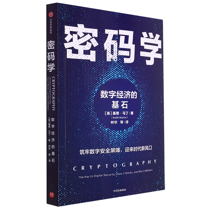 密码学(数字经济的基石)