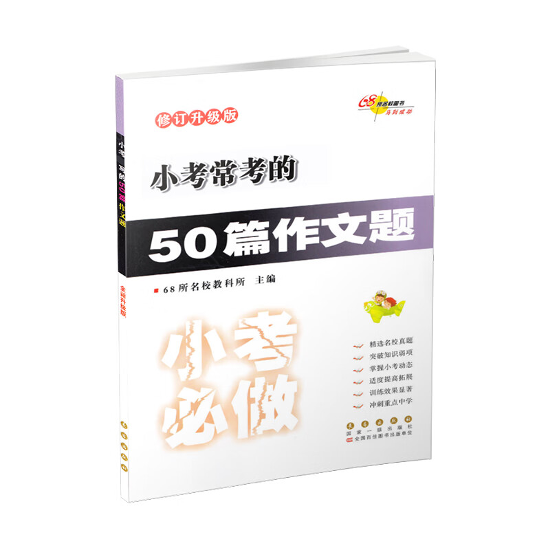 68所小考常考的语文数学基础知识综合应用题 语文阅读题作文题 数学应用题奥数题 小学1-6六年级总复习资料知 小学常考的50篇作文题