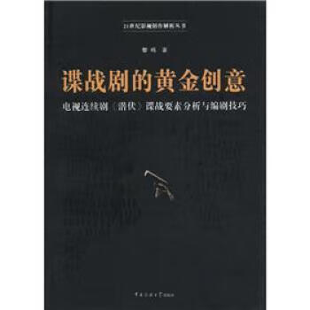 谍战剧的黄金创意-电视连续剧潜伏谍战要素分析与编剧技巧