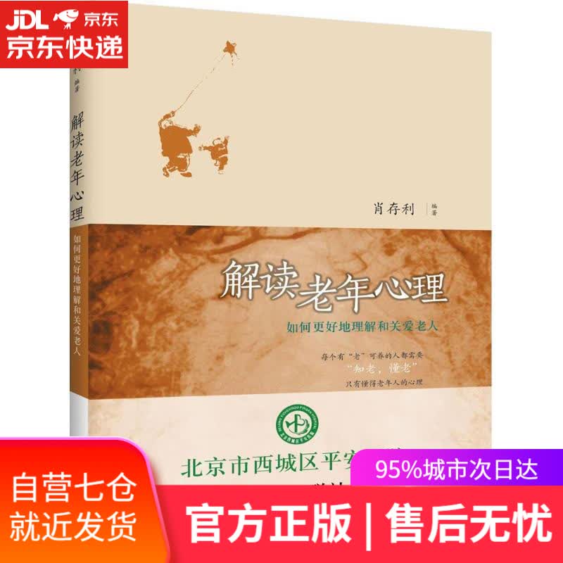 解读老年心理 肖存利 编著 知识产权出版社