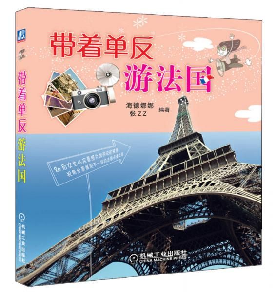 带着单反游法国9787111376842
