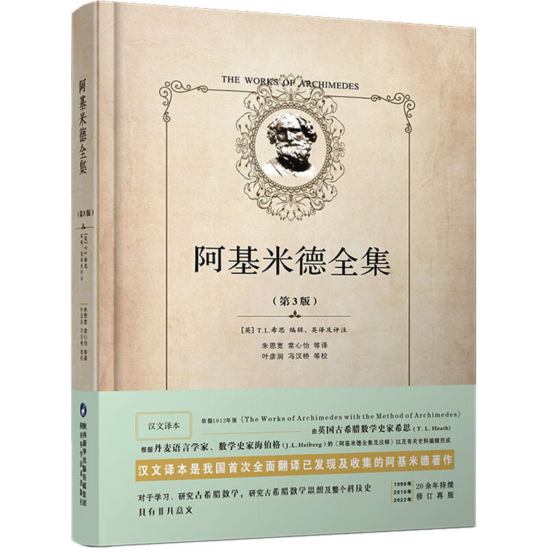 阿基米德全集(第3版)