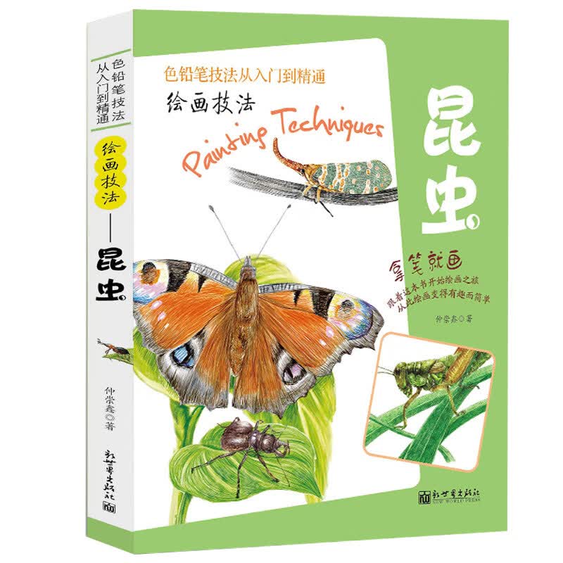 彩铅画入门教程书绘画技法昆虫  拿笔就画色铅笔技法从入门到精通彩铅入门 绘画技法景手绘插画教程彩铅书