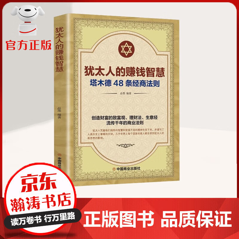 【特价专区】犹太人的赚钱智慧 48条经商法则 创造财富的致富观 理财法 流传千年的商业法则 励志成功书籍