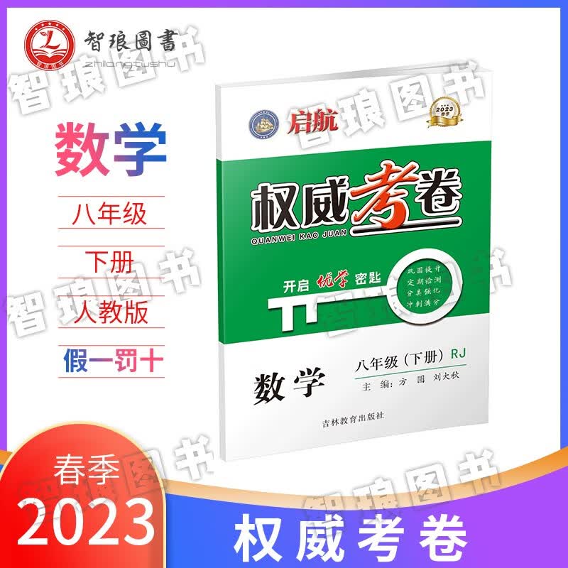 2023春考卷八年级数学（下册）人教版