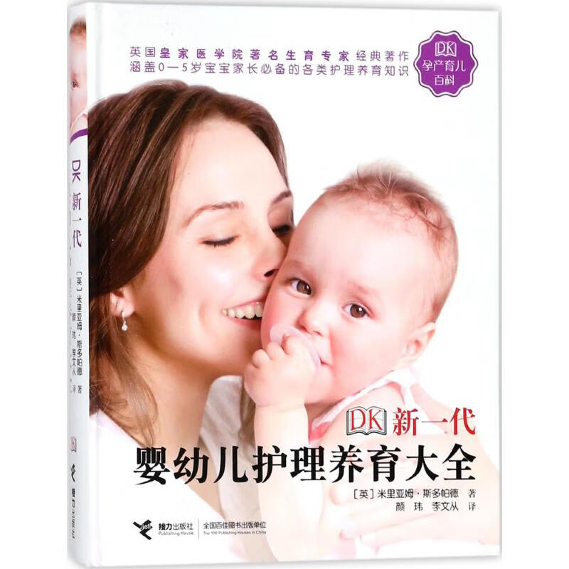 DK新一代婴幼儿护理养育大全