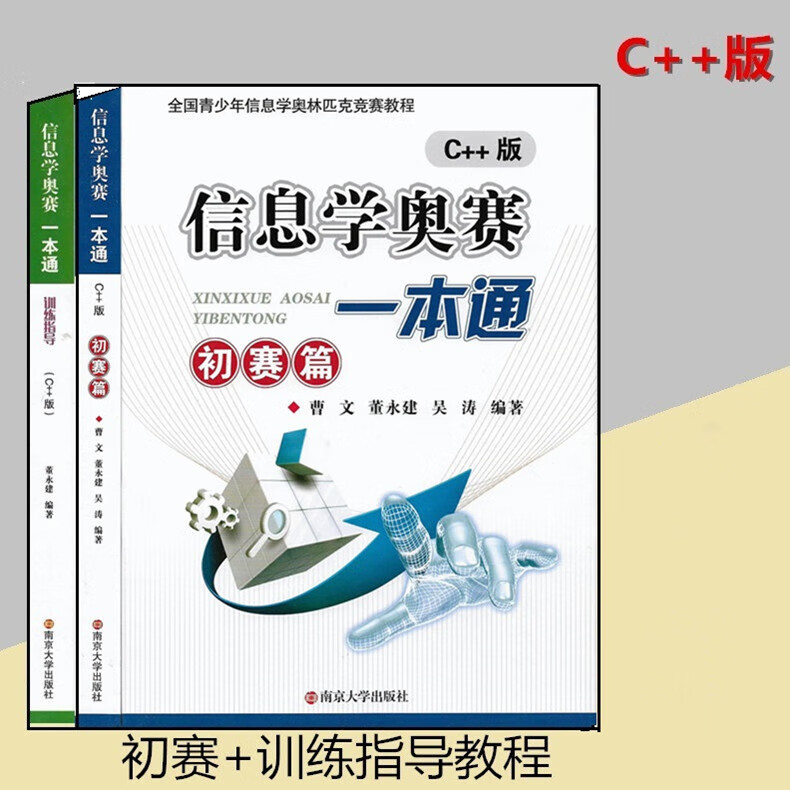 新版信息学奥赛一本通教材 +奥赛一本通初赛篇+ 训练指导教程C++ 全3册 全国青少年信息学奥林匹克 训练指导教程+初赛篇全2册