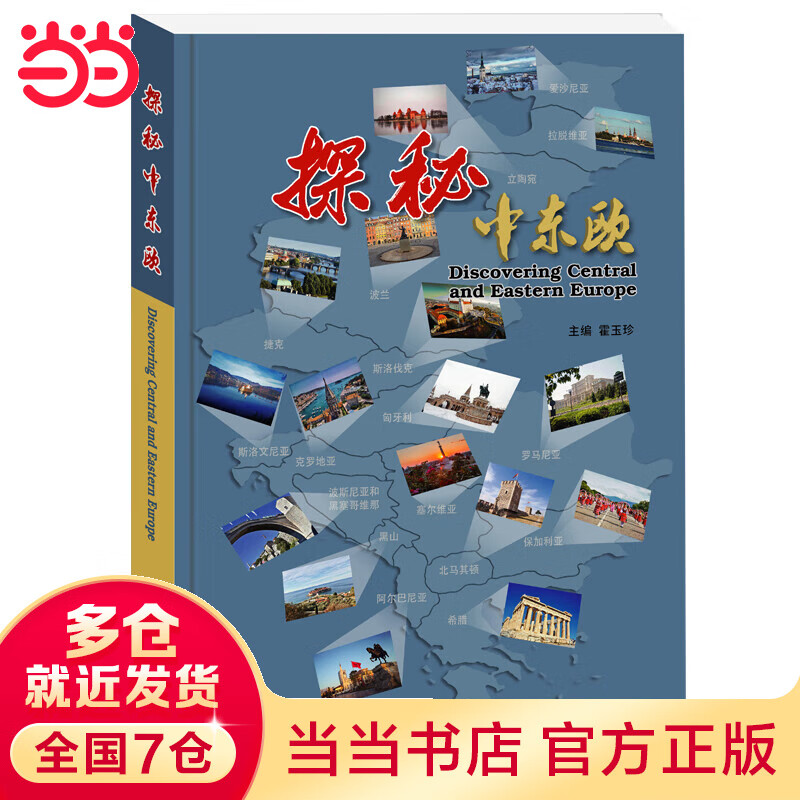 探秘中东欧