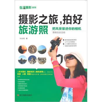 生活摄影系列:摄影之旅，拍好旅游照
