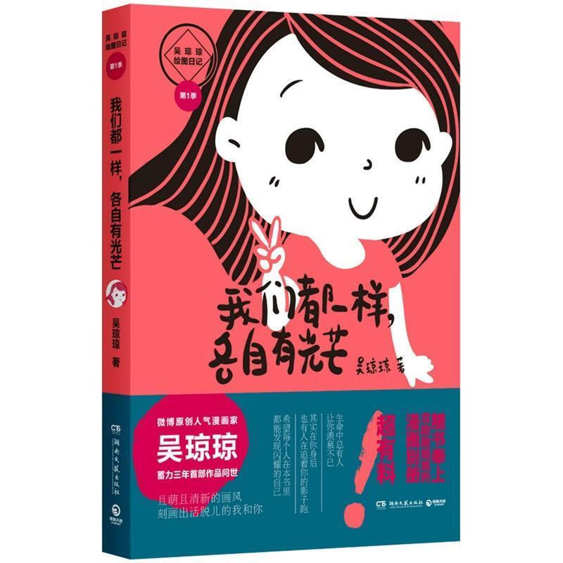 我们都一样，各自有光芒 吴琼琼 湖南文艺出版社