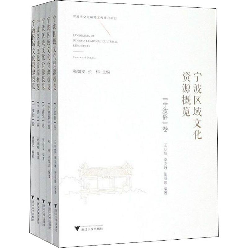 宁波区域文化资源概览(5册)
