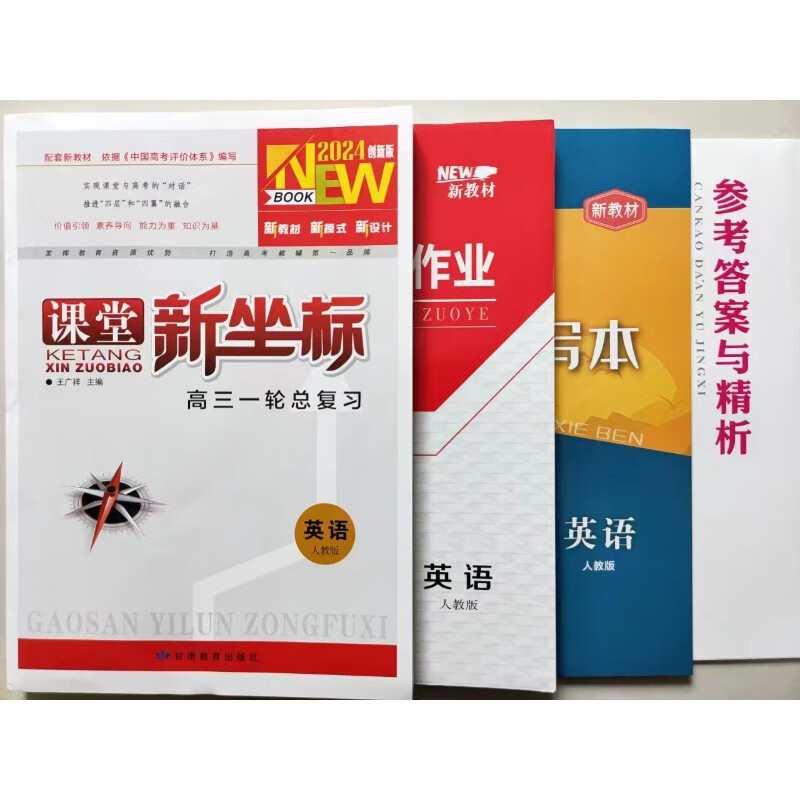 2024创新版课堂新坐标高三一轮总复习 英语 新教材新模式全新 (英语人教版)新教材 高中三年级
