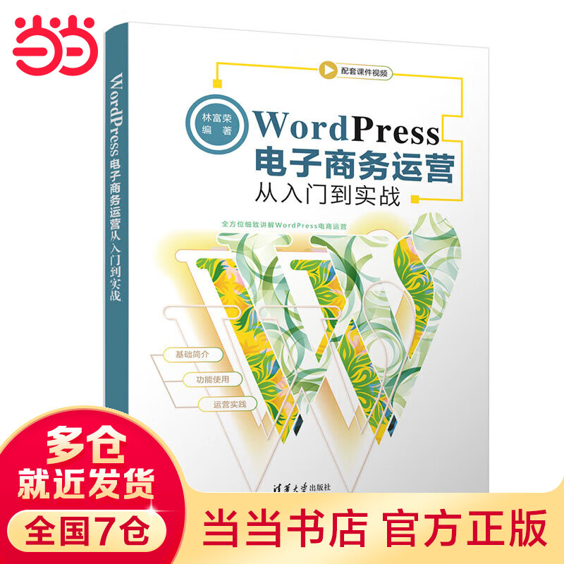 WordPress电子商务运营从入门到实战