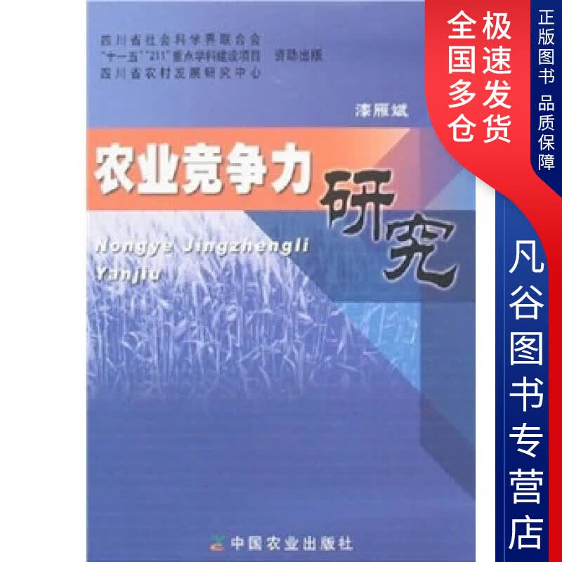 【书】农业竞争力研究
