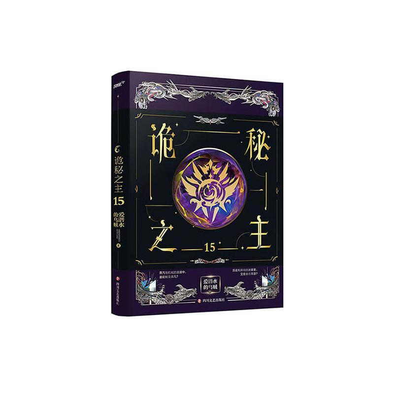 诡秘之主15爱潜水的乌贼四川文艺出版社9787541165955 小说书籍
