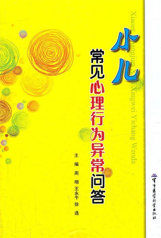 小儿常见心理行为异常问答