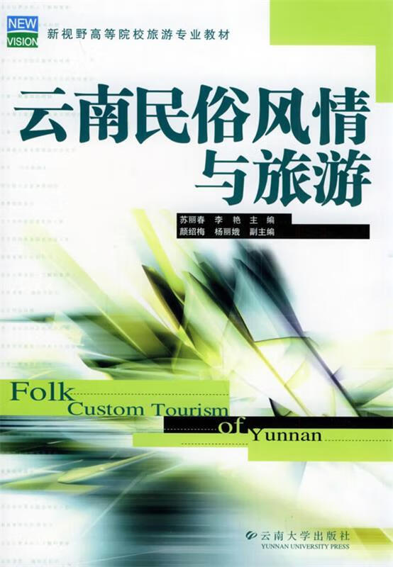 云南民俗风情与旅游