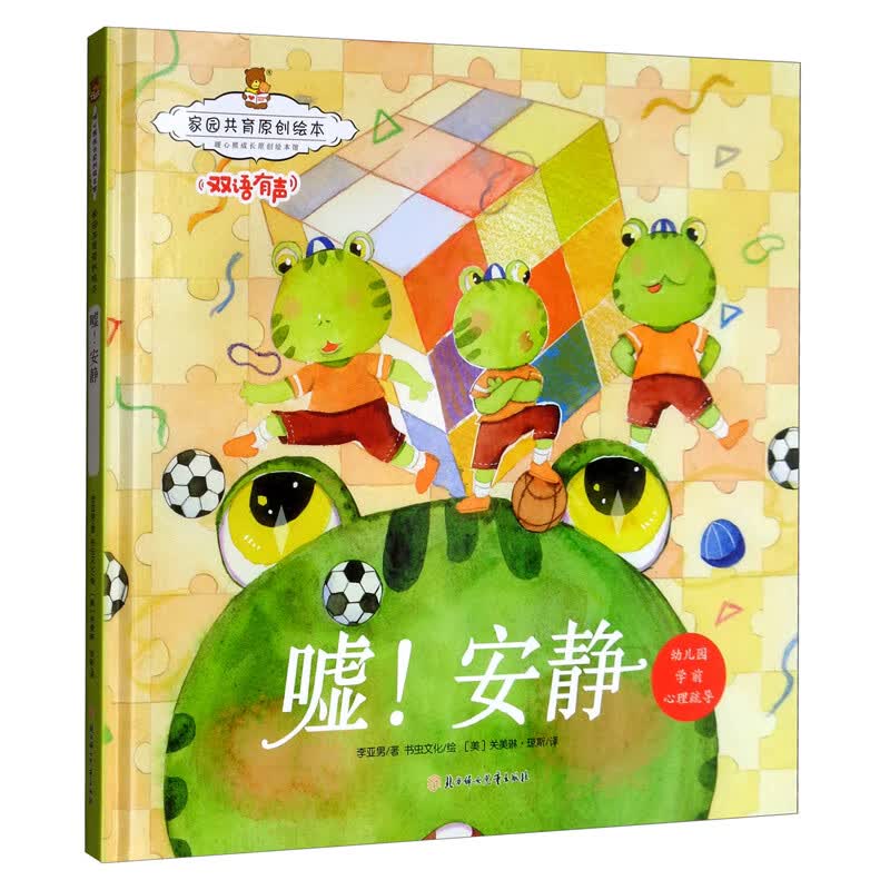（精装绘本）暖心熊成长原创绘本馆：嘘！安静 9787558529030