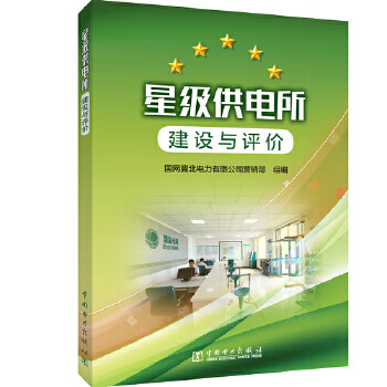 星级供电所建设与评价