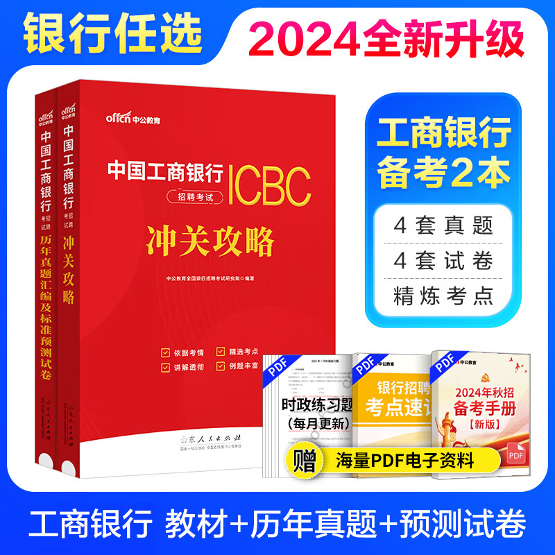 中公教育全国银行招聘考试用书笔试真题春招秋招校招社招：笔试一本通真题等 人民建设工商农业交通中国广发招商浦发兴业光大中信民生华夏进出口农业发展银行等商业银行政策性银行 【工商银行-2本套】 套装