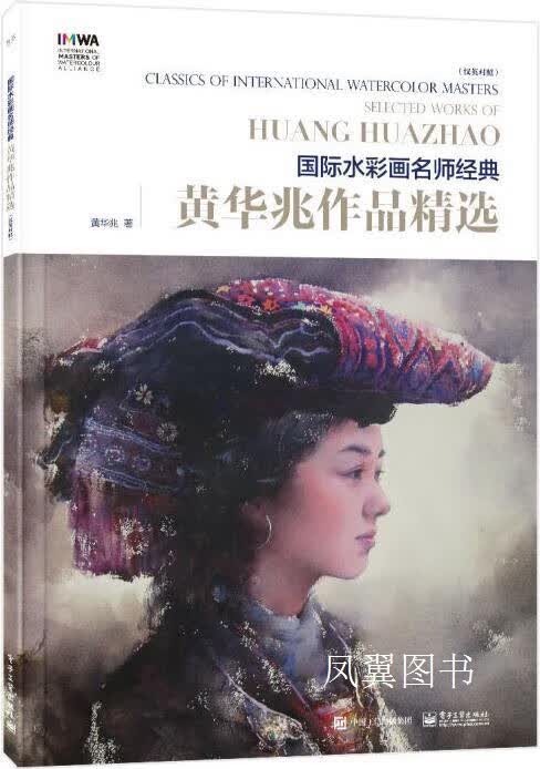 国际水彩画名师经典 汉英对照 黄华兆作品精选 黄华兆著 电子工业出版社