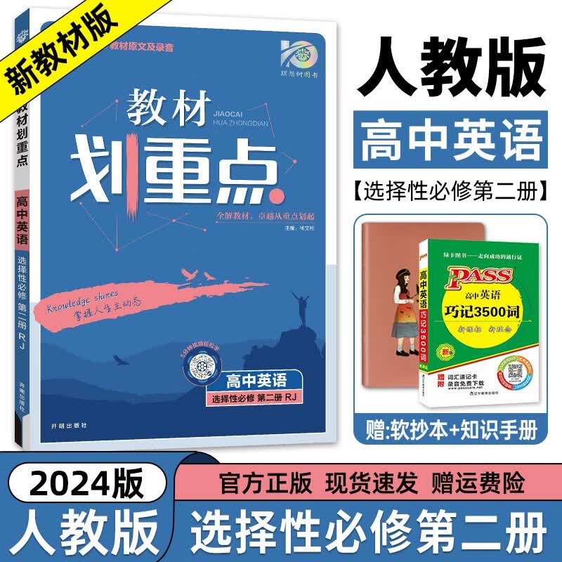 京东配送【高二上册】2024新高考版 教材划重点选择性必修第一1册 高中高二教材划重点选修一1教材解读与拓展 【选修二】英语选择性必修第二2册人教版RJ 新教材