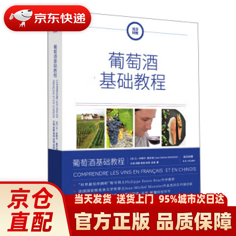 【新华】葡萄酒基础教程（法汉对照）