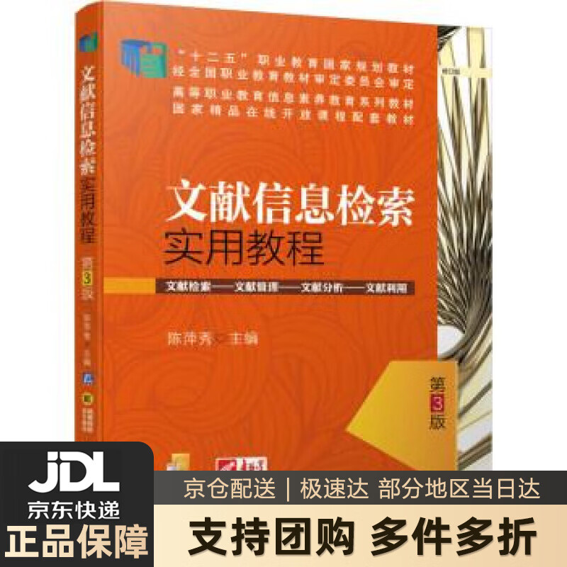 【 送货上门】文献信息检索实用教程 第3版 陈萍秀 著 机械工业出版社