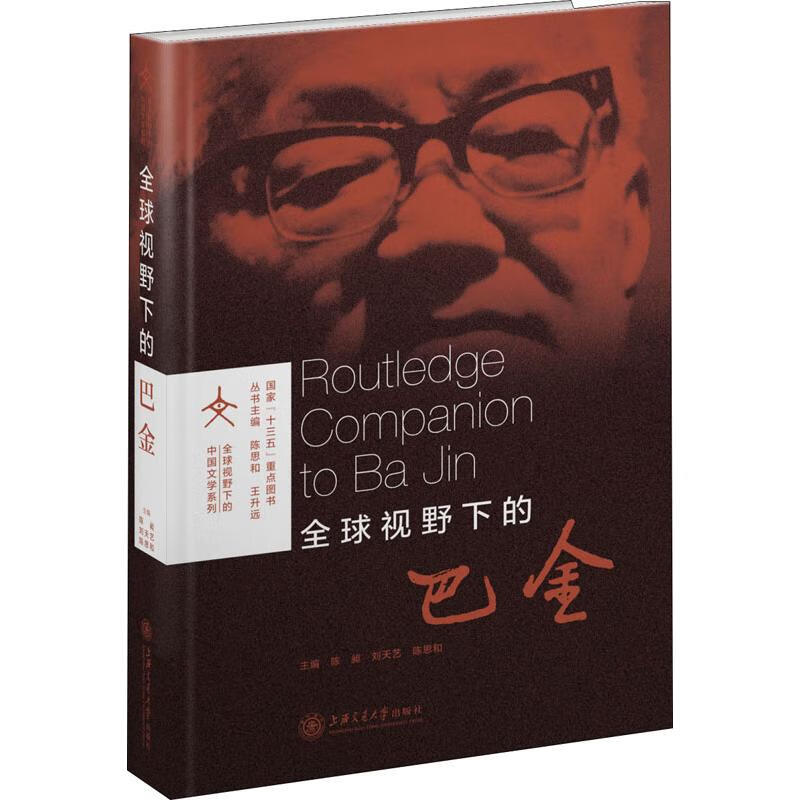 全球视野下的巴金