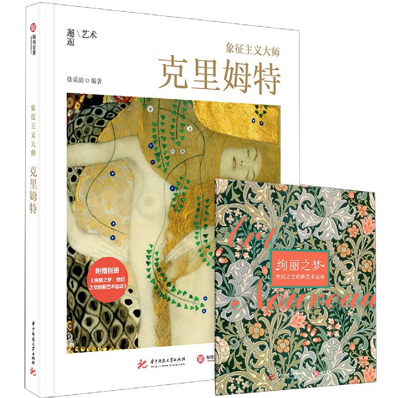 象征主义大师(附别册克里姆特)(精)/邂逅艺术