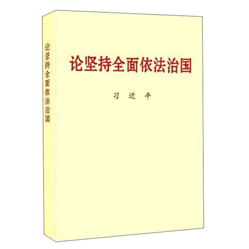 现货 论坚持全面依法治国（大字本）9787507347968