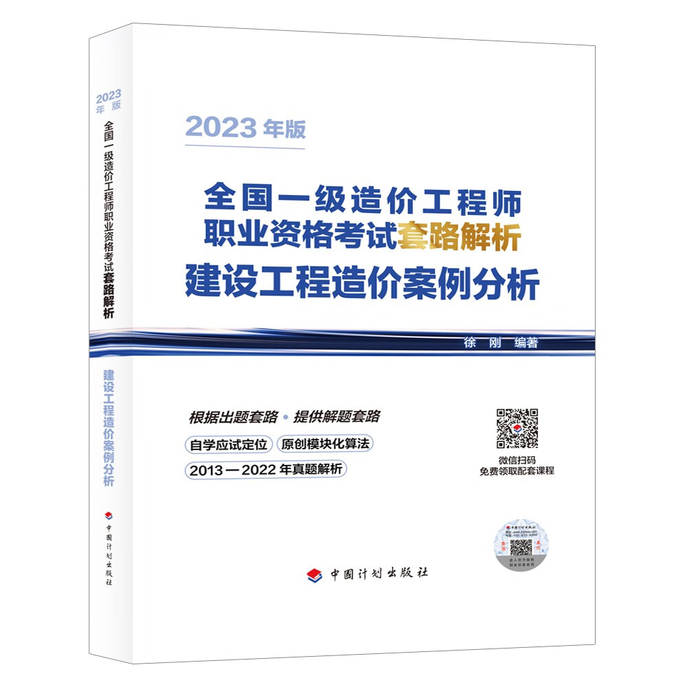 【2023年版一级造价师套路解析】建设工程造价案例分析