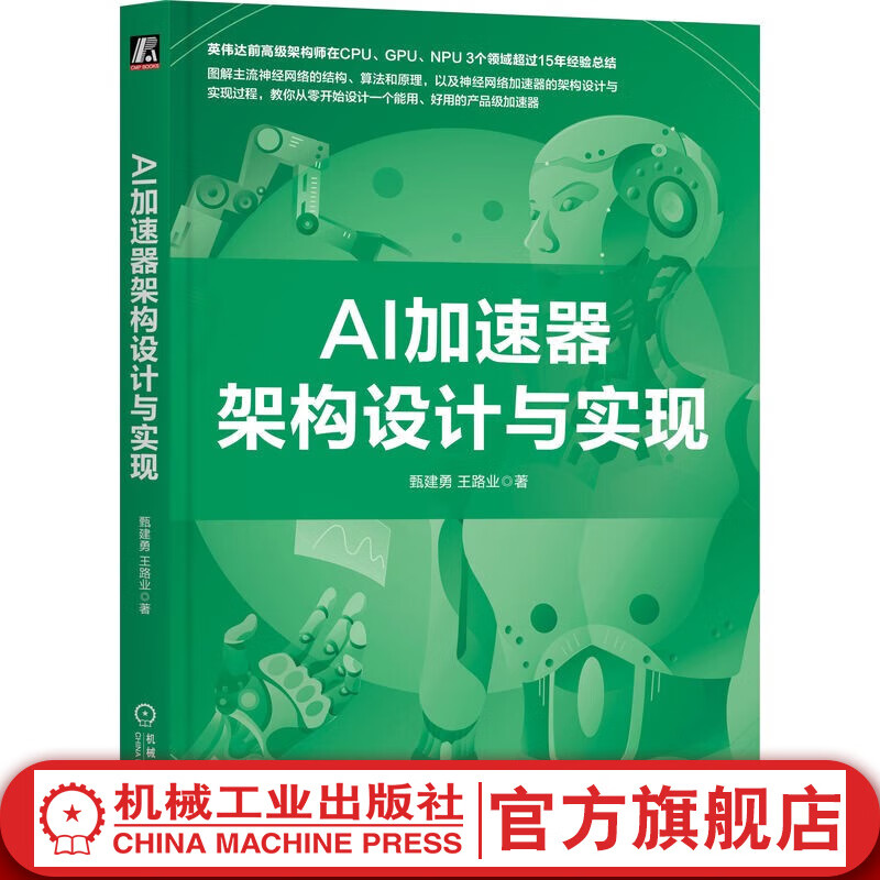 官网现货 AI加速器架构设计与实现 甄建勇 王路业 AI加速器设计方法教程书籍