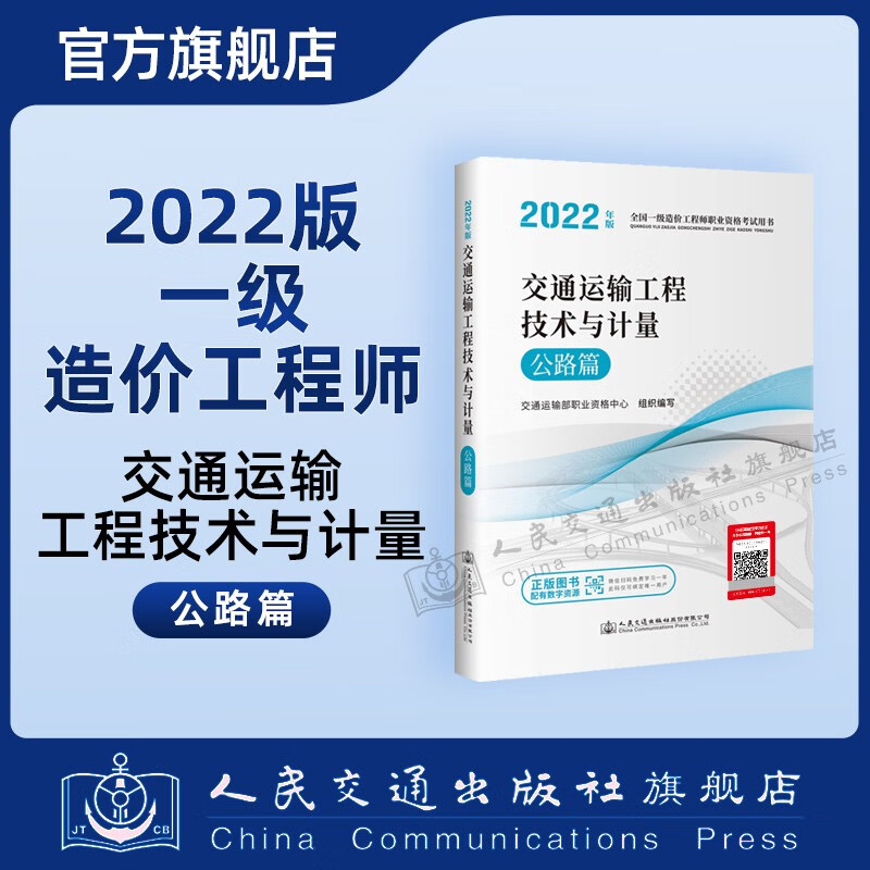 2022年版全国一级造价工程师 交通运输工程技术与计量 公路篇