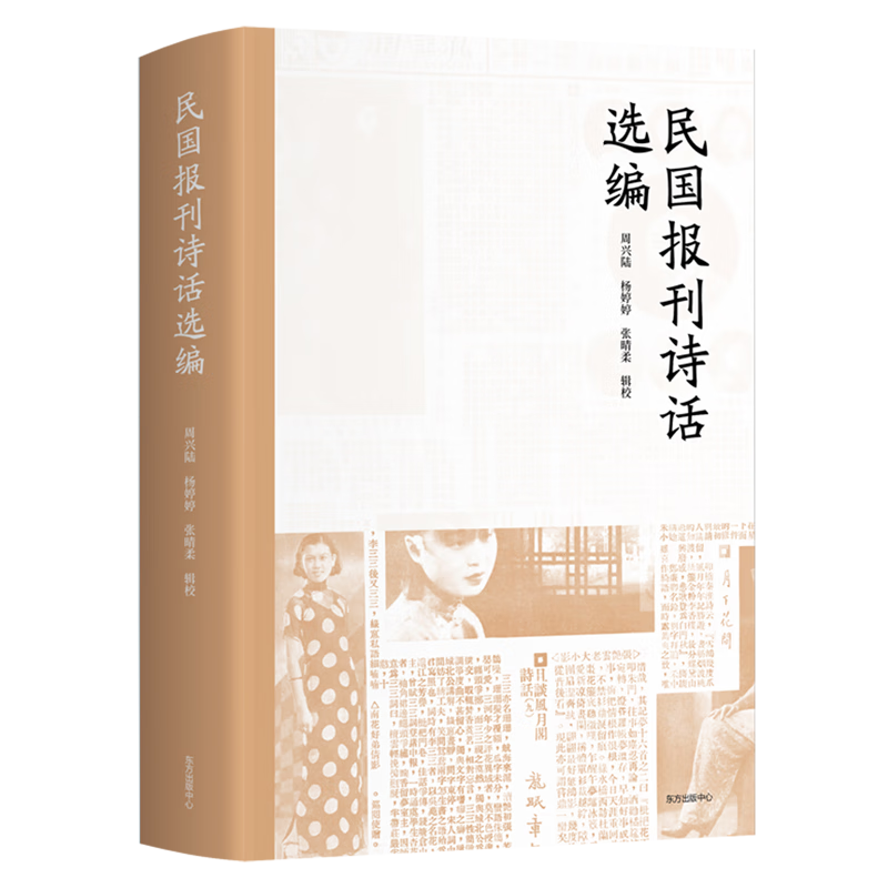 民国报刊诗话选编
