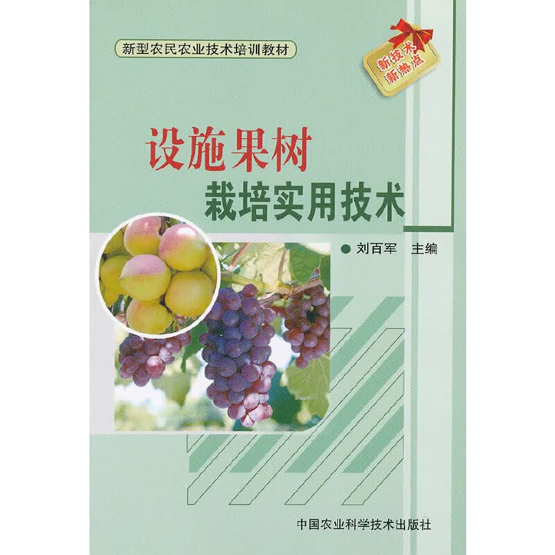 设施果树生产实用技术