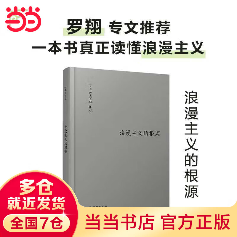 伯林文集：浪漫主义的根源（伯林无可置疑的代表作，全新修订，伯林之后，浪漫主义不再一样。浪漫主义之后，世界不再一样。）