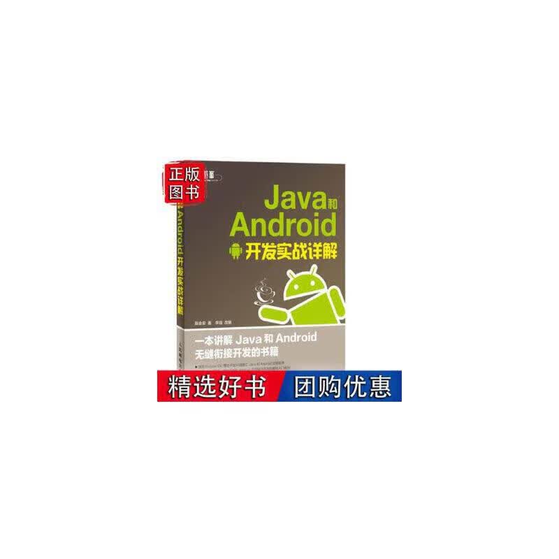 Java和Android开发实战详解 java程序设计安卓系统移动开发 java从入门到精通 编程入