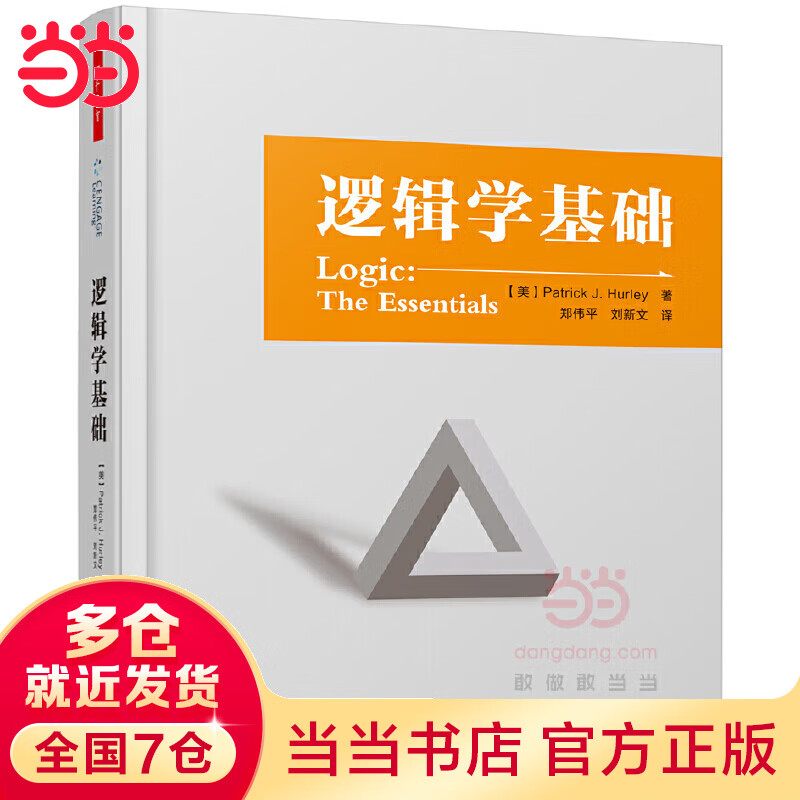 万千教育·逻辑学基础