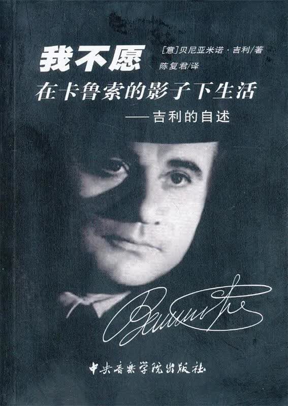 我不愿在卡鲁索的影子下生活